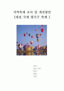 대전 국제 열기구 축제 -1페이지