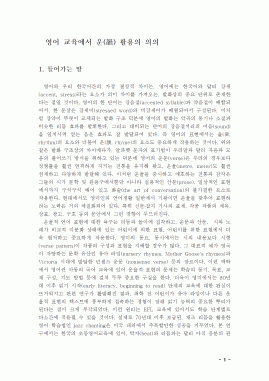 영어교육에서 운활용의 의의jo-1페이지