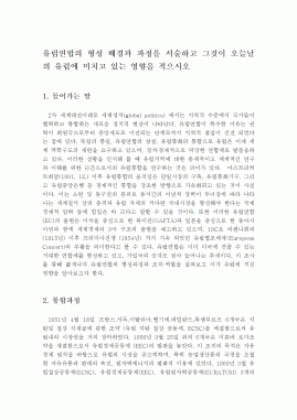 유럽연합의 형성배경과 과정과 영향을적으시오jo-1페이지