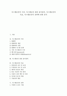 [시스템보안][시스템보안의 수단][시스템보안 관련 용어정의][시스템보안의 목표][시스템보안의 전략]시스템보안의 수단, 시스템보안 관련 용어정의, 시스템보안의 목표, 시스템보안의 전략에 관한 분석-1페이지