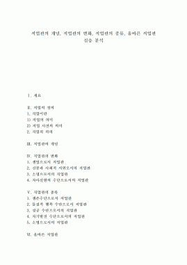 [직업관][직업관의 개념][직업관의 변화][직업관의 종류][올바른 직업관]직업관의 개념, 직업관의 변화, 직업관의 종류, 올바른 직업관 분석(직업관 개념, 직업관 변화, 직업관 종류, 올바른 직업관)-1페이지