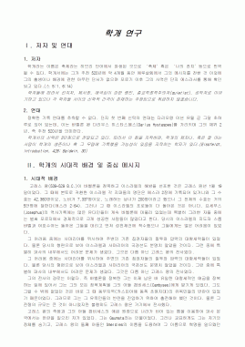 학개서 연구 레포트 자료-1페이지