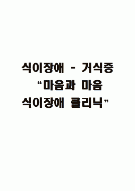 신경성 식욕부진증(anorexia nervosa 거식증) -1페이지