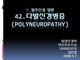 다발신경병증(말초혈관질환, 신경과학, 길랑바레증후군 등)-1페이지