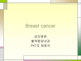 유방암 Breast cancer-1페이지