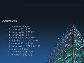 커튼윌 Curtain wall 비내력벽(非耐力壁, nonbearing wall)-1페이지