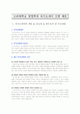 [입학자료] 고려대학교 경영학과 자기소개서 모범 예문-1페이지