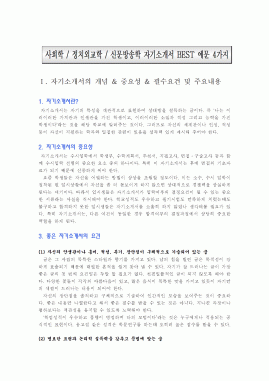 [입학자료] 사회학 / 정치외교학 / 신문방송학 자기소개서 BEST 예문 4가지-1페이지