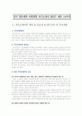 [입학자료] 전국 명문대학 사회계열 자기소개서 BEST 예문 14가지-1페이지