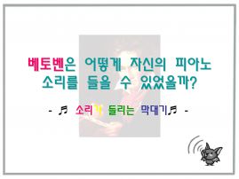 베토벤은 어떻게 자신의 음악 소리를 들었을까-1페이지