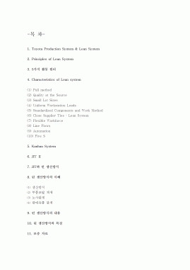토요타 Lean System-1페이지