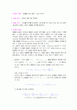 분몰랄 부피 측정 ( NaCl-H2O계 )-1페이지