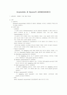 Acrylonitrile 과 Styrene의 공중합(SAN제조)-1페이지