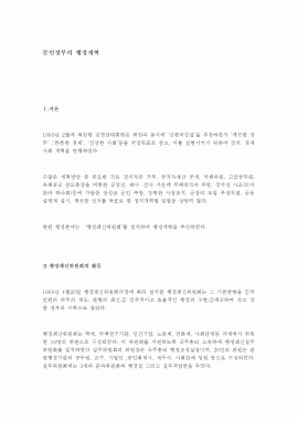 문민정부의 행정개혁-1페이지