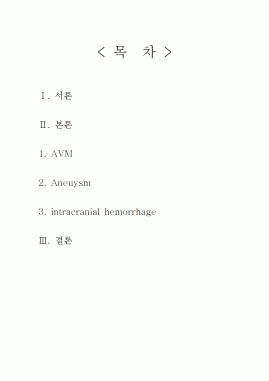 뇌출혈 (Arteriovenous malfomation, AVM)-1페이지