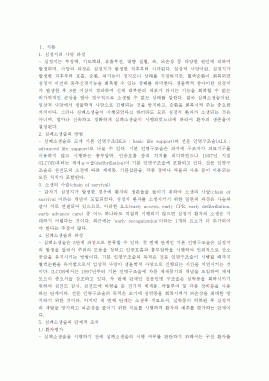 BLS & ACLS 레포트 자료-1페이지