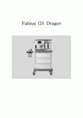 마취기 - fabius GS drager-1페이지