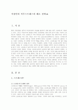 직장인의 직무스트레스의 해소 전략ok-1페이지