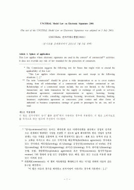UNCITRAL 전자서명모델법(2001)한글 번역본-1페이지