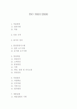 iso 9001 2000 레포트 자료-1페이지