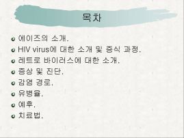 AIDS(에이즈) 레포트 자료-1페이지