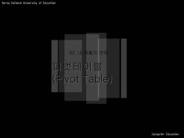 excel 엑셀 피벗 테이블 개념 및 실습 설명 ppt 컴활-1페이지