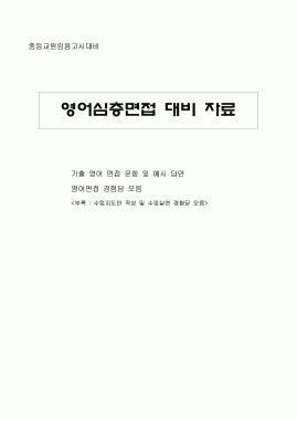 중등교원임용고시 영어면접 대비자료-1페이지