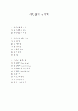 대인관계 심리학-1페이지