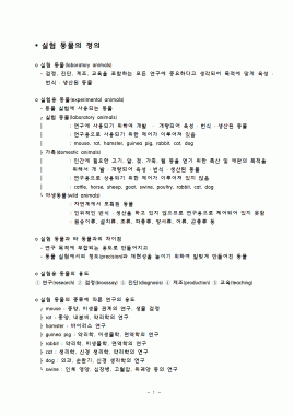 실험동물의 정의-1페이지