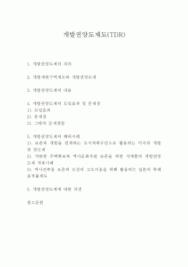 개발권양도제도(TDR)-1페이지