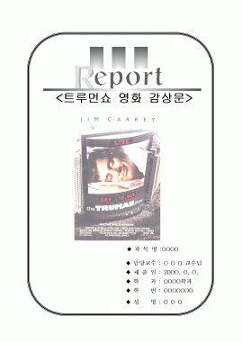 트루먼쇼[트루먼쇼 영화감상문][트루먼쇼 감상문][트루먼쇼 영화감상][트루먼쇼 영화감상문]-1페이지