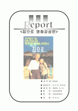 집으로[집으로 영화감상문][집으로 감상문][집으로 영화감상][가족영화 집으로 감상문][영화 집으로 감상문][집으로]-1페이지