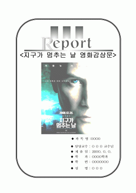 지구가멈추는날 [지구가멈추는날 영화감상문][지구가멈추는날 영화감상][지구가멈추는날 감상문]-1페이지