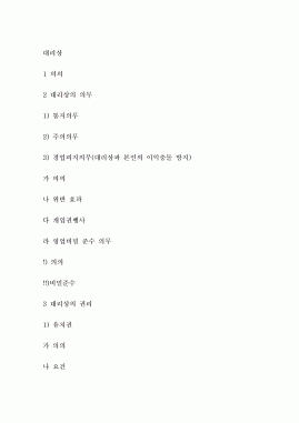 대리상의 의무와 권리 및 제3자와의 관계 -1페이지