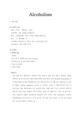 〔〕(정신간호)알콜리즘 케이스 스터디-1페이지