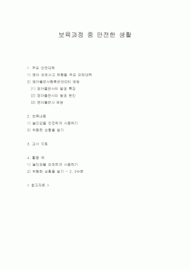 보육과정 중 안전한 생활-1페이지