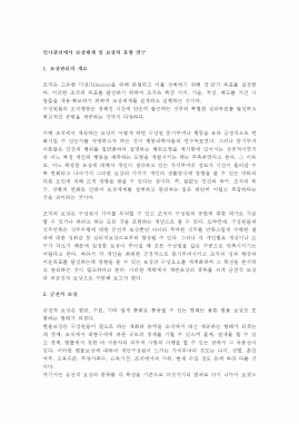 인사관리에서 보상체계 및 보상의 유형 연구-1페이지