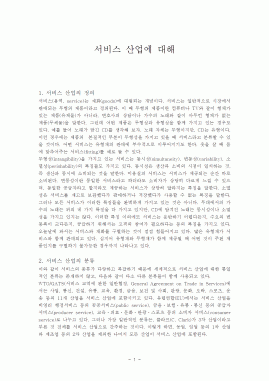 서비스 산업에 대해-1페이지