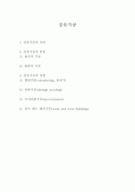 섬유가공 레포트 자료-1페이지