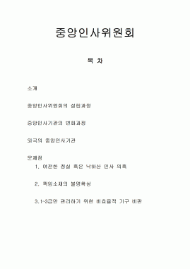 중앙인사위원회-1페이지