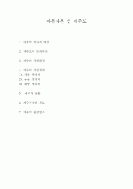 아름다운 섬 제주도-1페이지