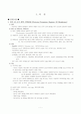 산과 사례연구[만삭 전 조기 파막(PPROM), 자궁경관무력증(IIOC)]-1페이지