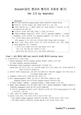 [물리치료]Bobath(성인 편마비 환자의 치료와 평가)-1페이지