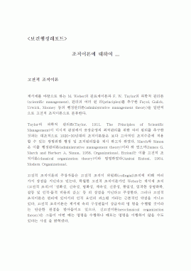 [보건행정]조직이론에 대하여-고전적조직이론.신고전적조직이론.현대조직이론-1페이지
