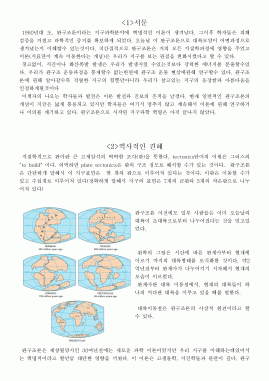 지질해양학   this dynamic earth: the story of plate tectonics 번역본_부경대-1페이지