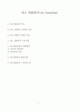 워크 샘플링 레포트 자료-1페이지
