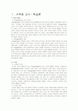 Freudenthal의 수학화 교수ㆍ학습론-1페이지