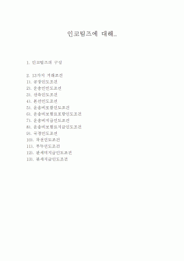 인코팀즈에 대해-1페이지