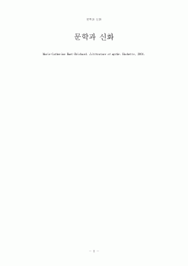 [논문]문학과 신화 Marie-Catherine Huet-Brichard. Litt&eacute;rature et mythe. Hachette-1페이지