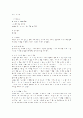 광고학 기업광고 SK텔레콤의모든것. T LIVE 프로모션성공요인-1페이지